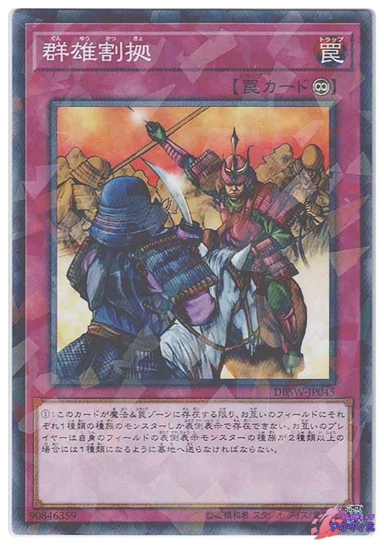 群雄割拠 [ノーパラ] [ランクA] [DBSW-JP045] [遊戯王] | トレカショップアイヴィス【遊戯王シングル販売】