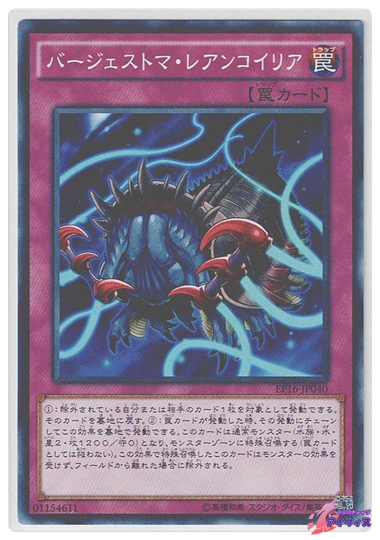 バージェストマ・レアンコイリア [ノーマル] [ランクA] [EP16-JP040] [遊戯王] | トレカショップアイヴィス【遊戯王シングル販売】