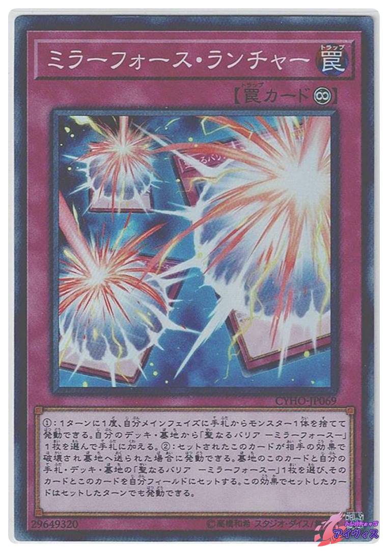 ミラーフォース・ランチャー [スーパー] [ランクC] [CYHO-JP069] [遊戯王] | トレカショップアイヴィス【遊戯王シングル販売】