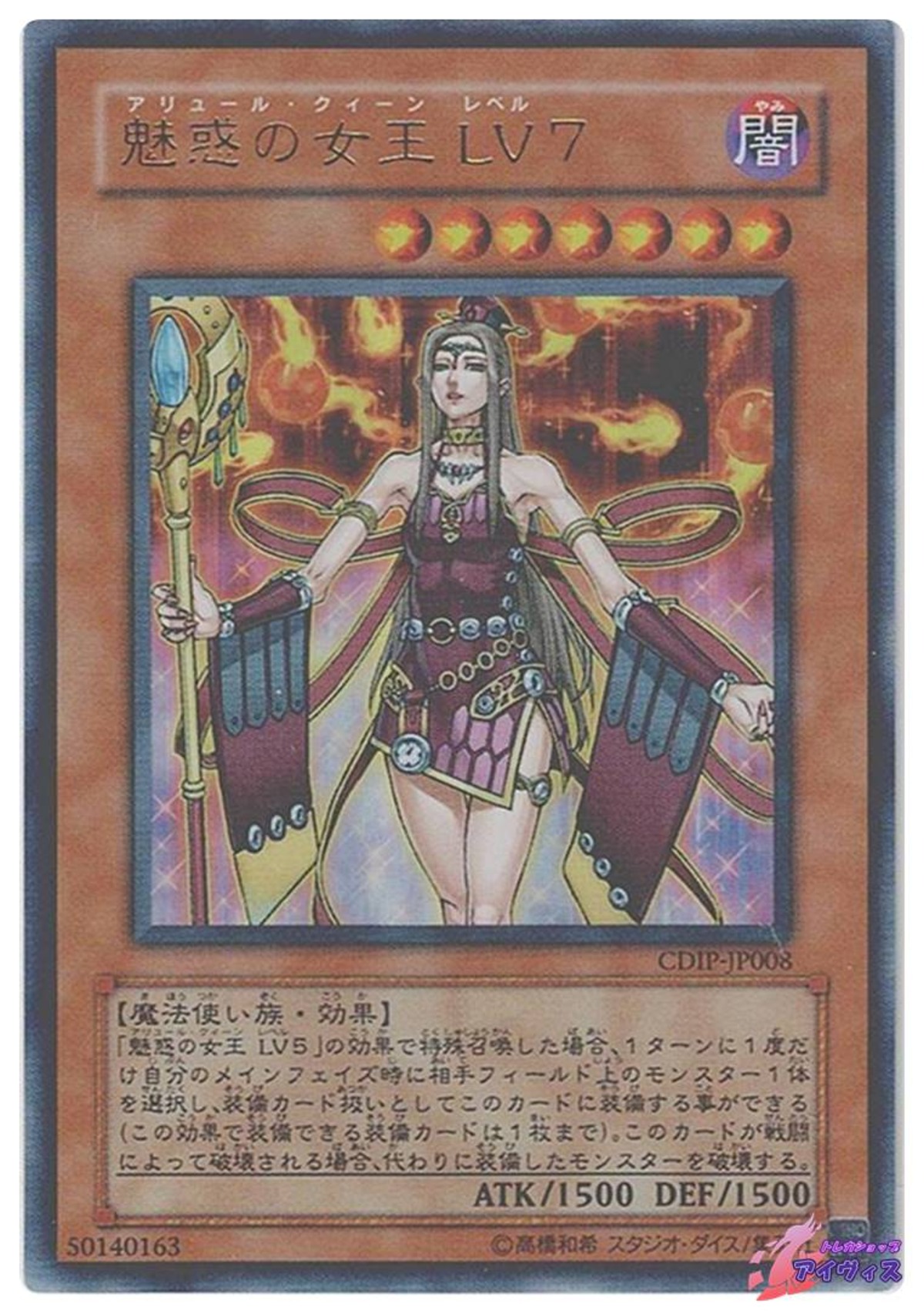 魅惑の女王 LV7 [ウルトラ] [ランクB] [CDIP-JP008] [遊戯王] | トレカショップアイヴィス【遊戯王シングル販売】