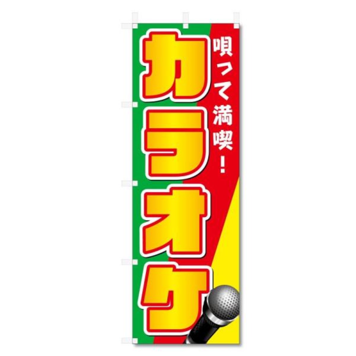 のぼり旗 カラオケ (W600×H1800) 5-111111 | hero01