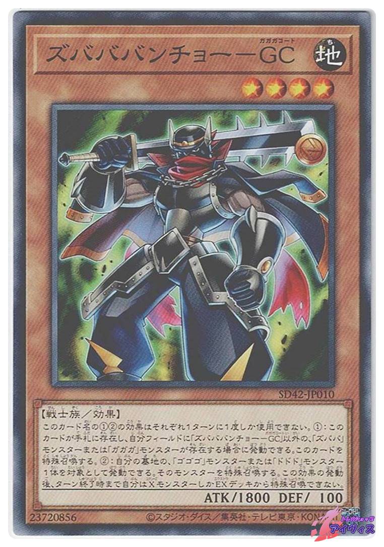 ズバババンチョー−GC [ノーマル] [ランクA] [SD42-JP010] [遊戯王] | トレカショップアイヴィス【遊戯王シングル販売】
