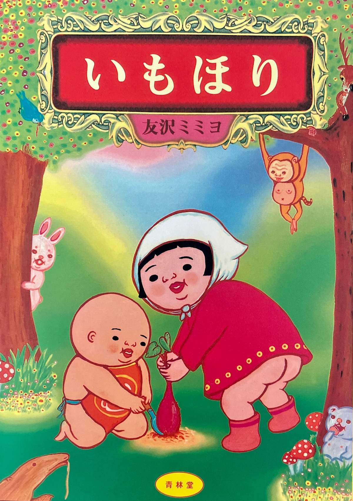 いもほり 友沢ミミヨ Mimiyo Tomozawa | Take UME テイクユーエムイー