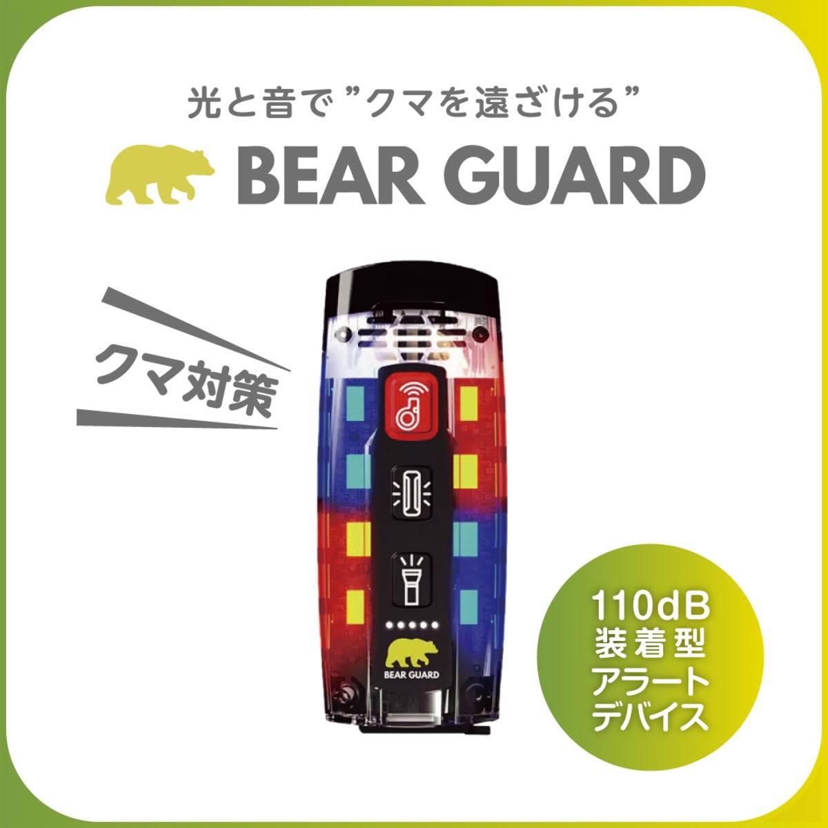 BEAR GUARD(ベアーガード) | 【公式】FIRE SHOKA STICK（ファイヤーショーカスティック）