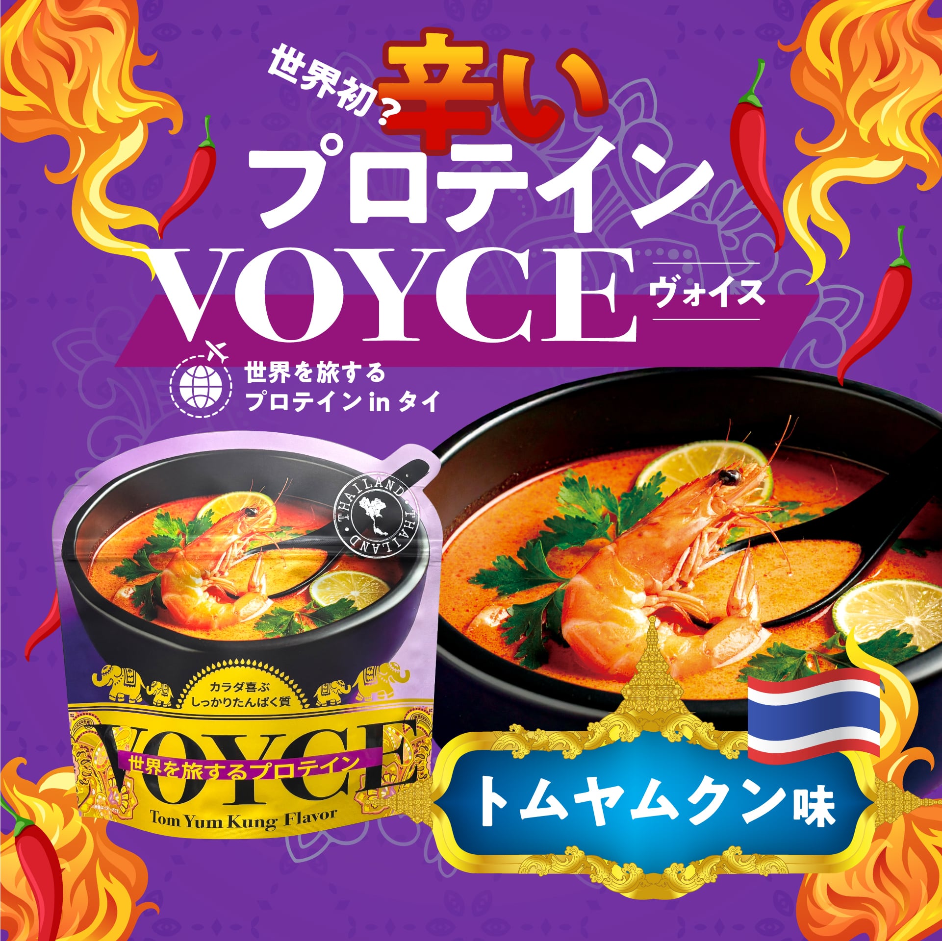 【トムヤムクン味】Voyce 辛いプロテイン | Pay ID