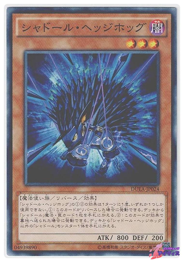 シャドール・ヘッジホッグ [ノーマル] [ランクB] [DUEA-JP024] [遊戯王] | トレカショップアイヴィス【遊戯王シングル販売】