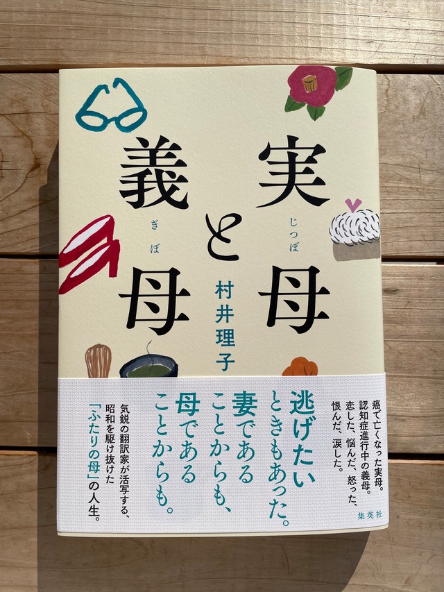 実母と義母 | 本屋lighthouse