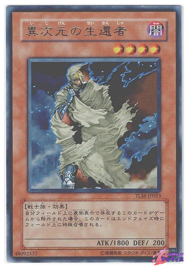 異次元の生還者 [レア] [ランクB] [TLM-JP023] [遊戯王] | トレカショップアイヴィス【遊戯王シングル販売】