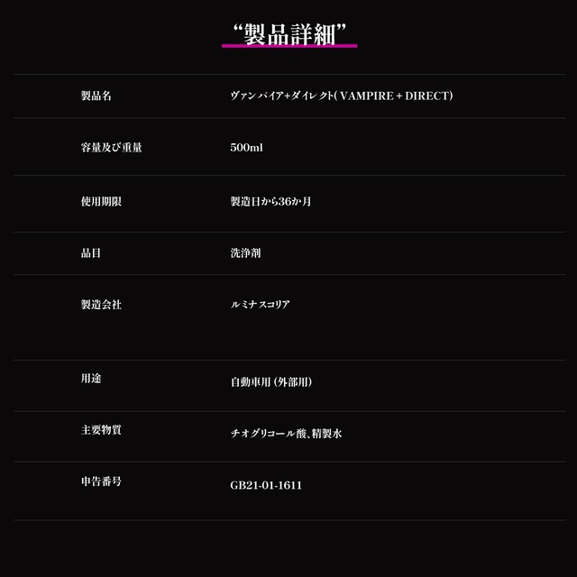 VAMPIRE＋DIRECT ヴァンパイア＋ダイレクト 500ml 鉄粉除去剤 LUMINUS | KYOTO DETAIL online shop