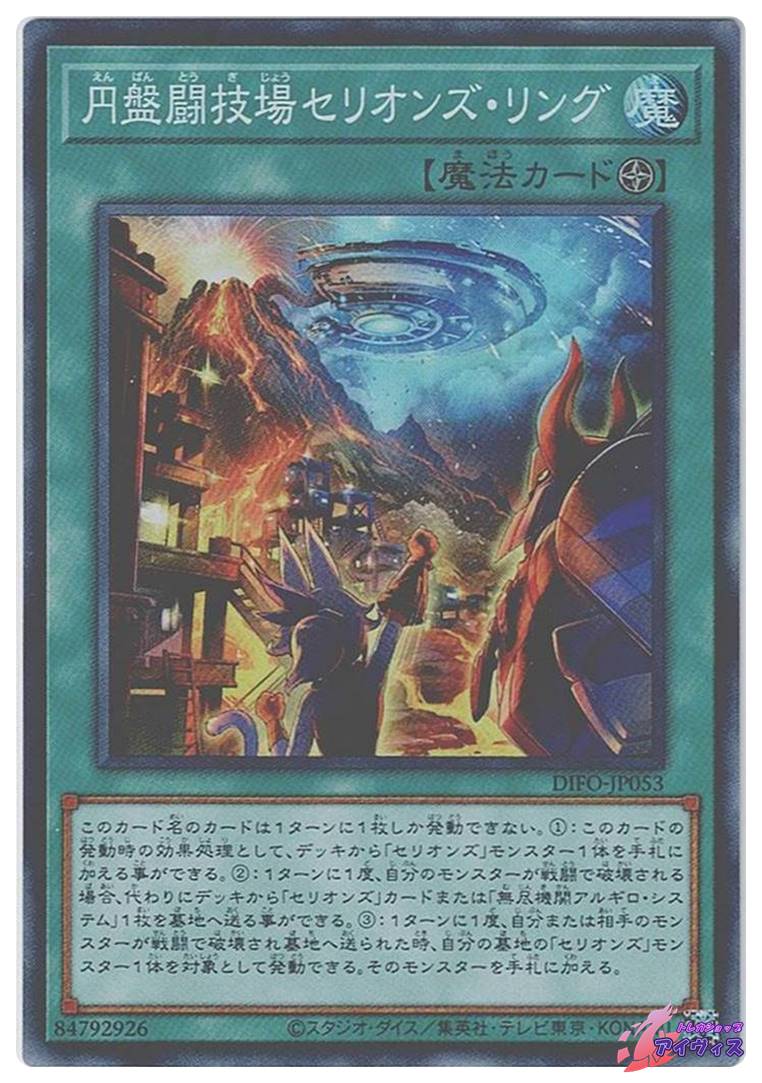 円盤闘技場セリオンズ・リング [スーパー] [ランクA] [DIFO-JP053] [遊戯王] | トレカショップアイヴィス【遊戯王シングル販売】