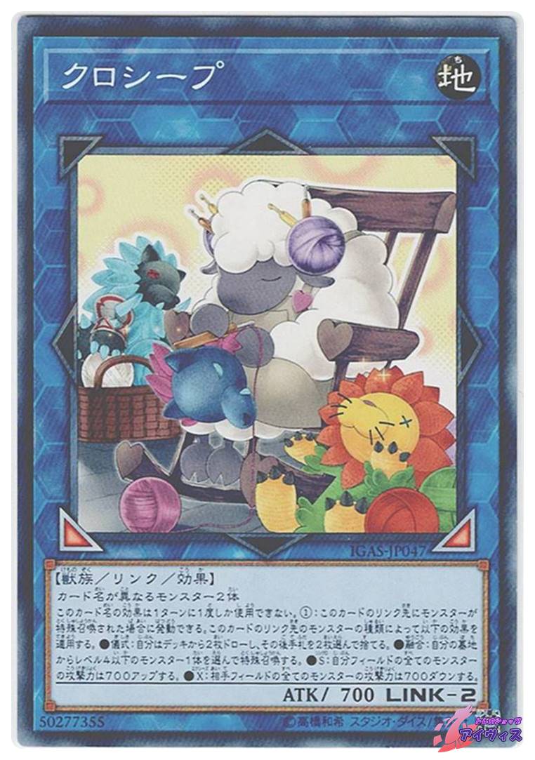 クロシープ [ノーマル] [ランクB] [IGAS-JP047] [遊戯王] | トレカショップアイヴィス【遊戯王シングル販売】