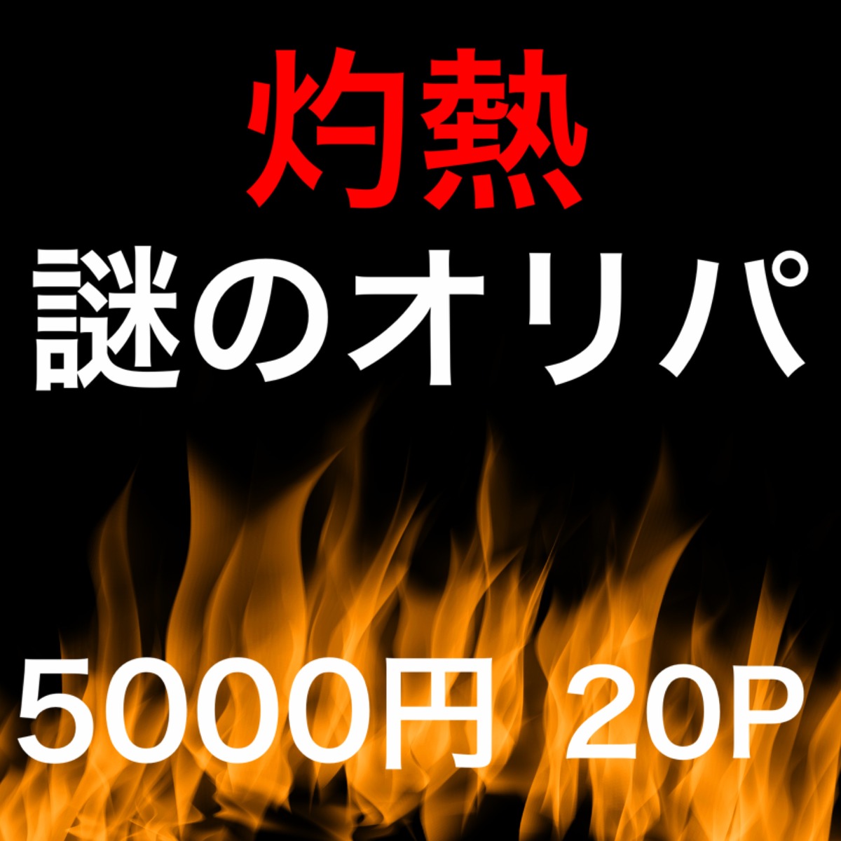 灼熱の謎のオリパ☆5000円☆20P☆遊戯王☆ | HOODオリパ