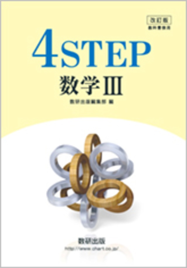 数研出版 改訂版 教科書傍用 4STEP 数学III 新品 問題集本体のみ 別冊解答なし ISBN：9784410201561 ISBN-10：4410201565 SKU：004-249 ...