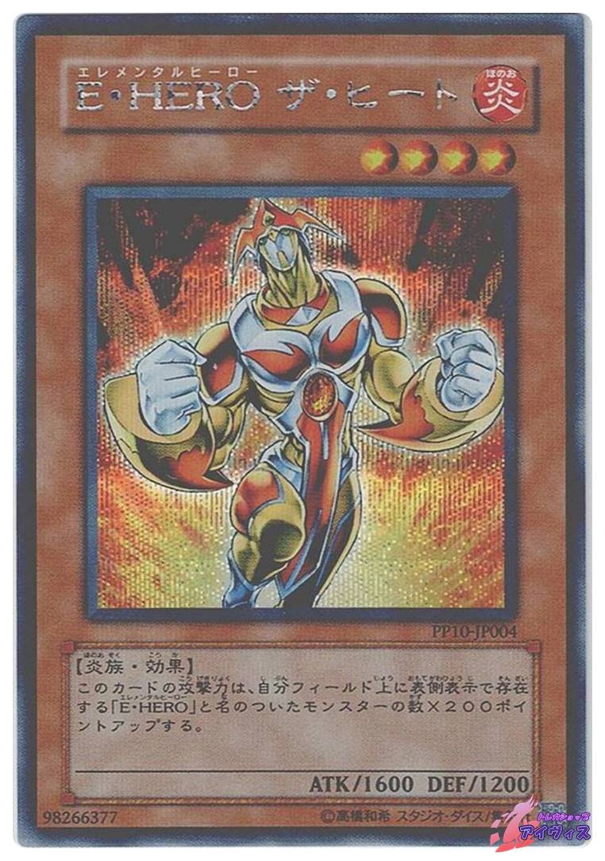 E・HERO ザ・ヒート [シク] [ランクB] [PP10-JP004] [遊戯王] | トレカショップアイヴィス【遊戯王シングル販売】