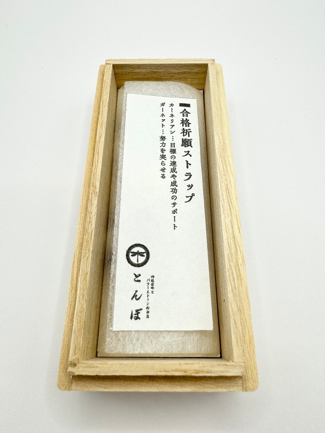 開運ストラップ 『合格祈願』 日本製桐箱納め 職人による手作り祈祷 | 四柱推命とパワーストーンのお店 とんぼ