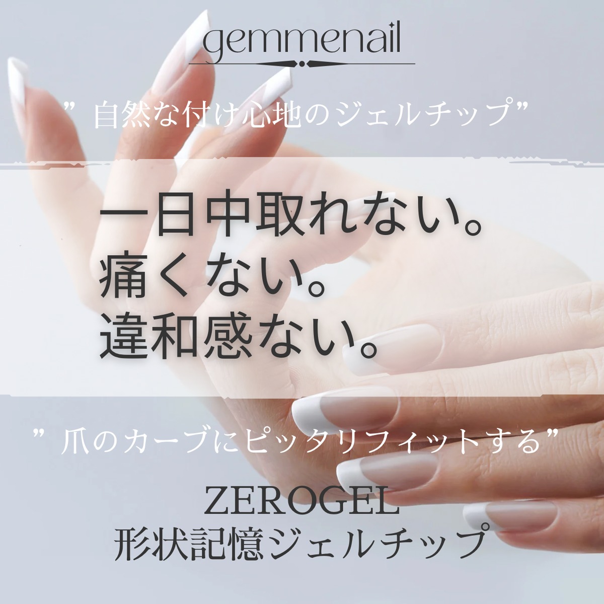 ZEROGEL形状記憶ジェルチップ | gemme nail