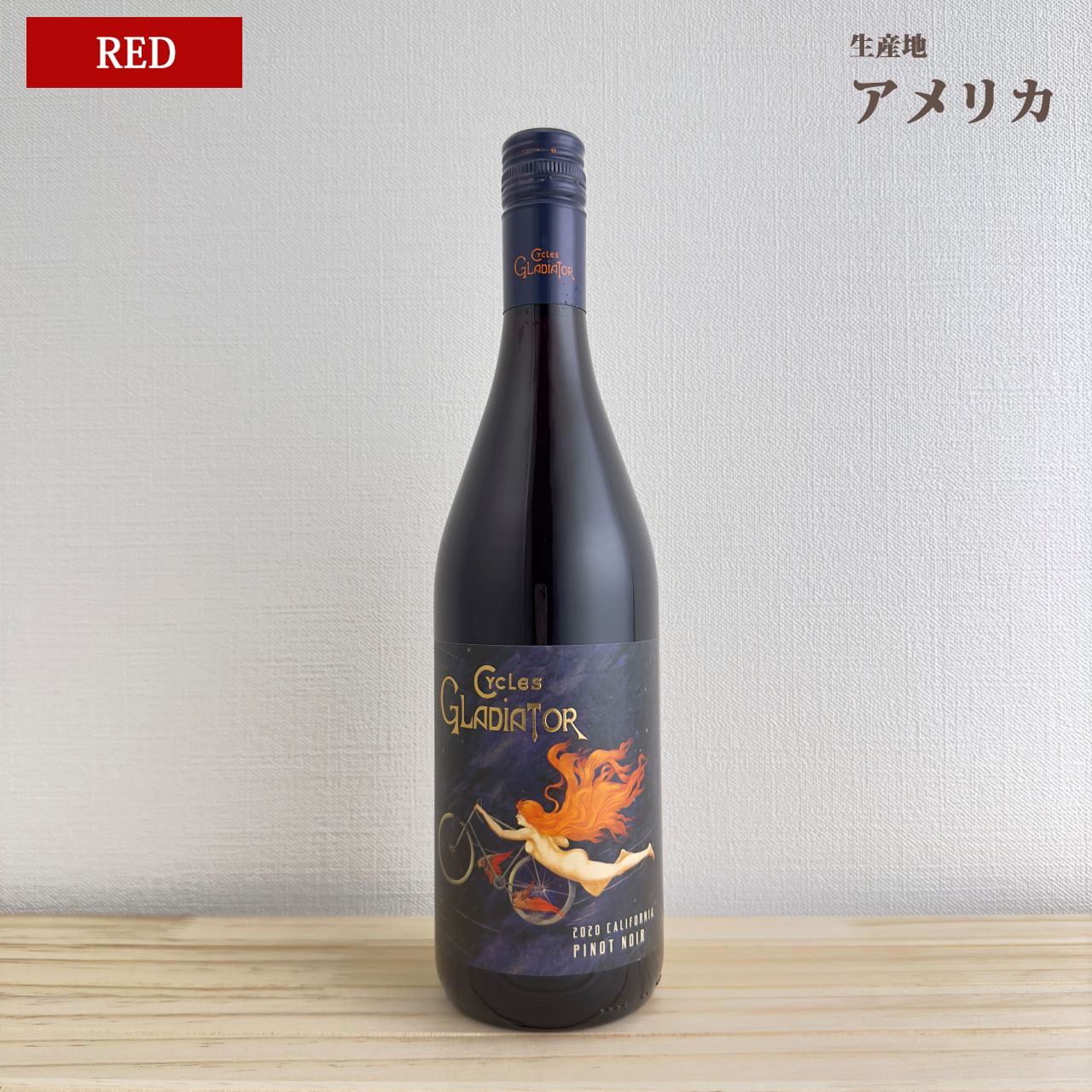 サイクルズ グラディエーター ピノ・ノワール カリフォルニア Cycles Gladiator Pinot Noir California ...