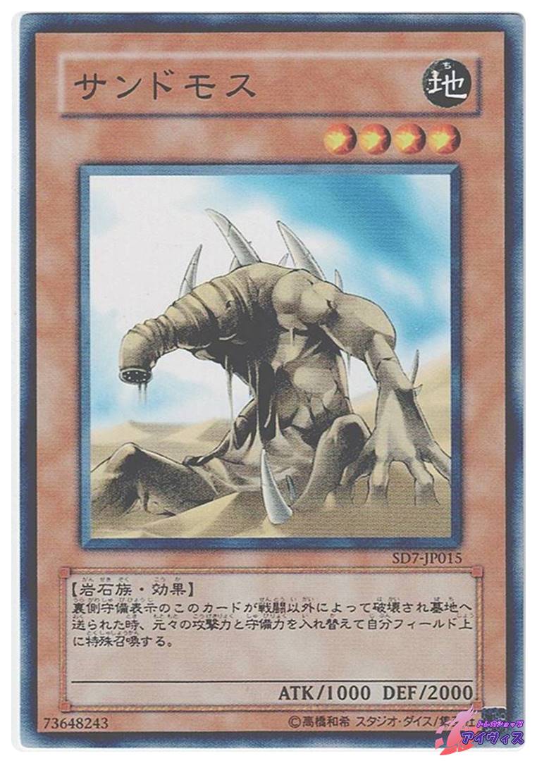 サンドモス [ノーマル] [ランクB] [SD7-JP015] [遊戯王] | トレカショップアイヴィス【遊戯王シングル販売】
