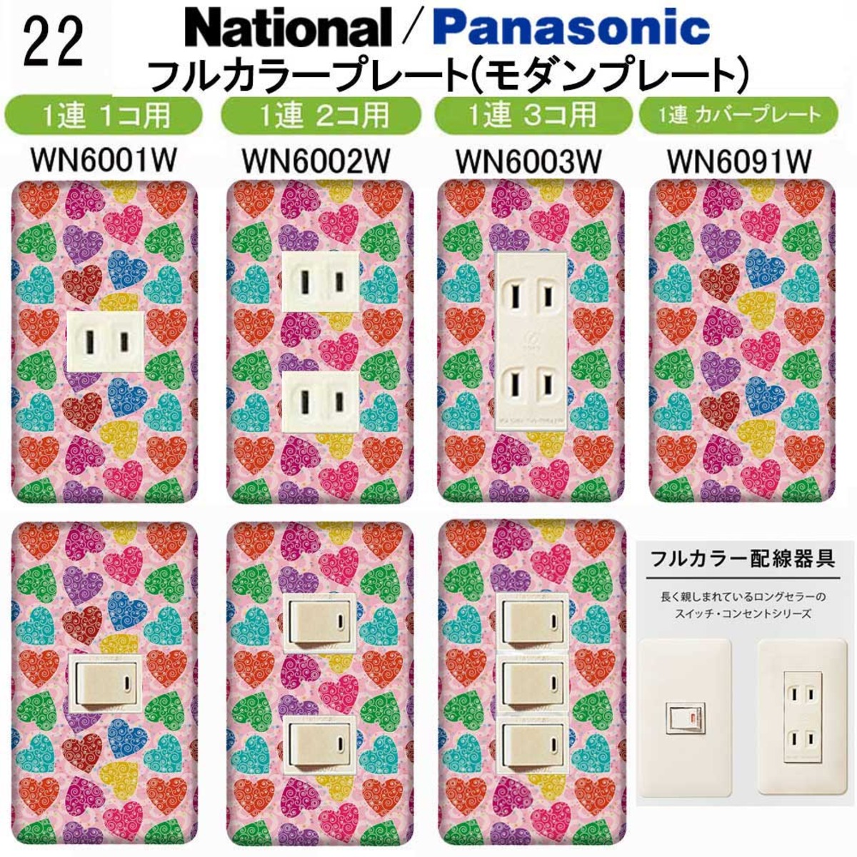 ハート柄(カラフル柄) 22番 パナソニック 【フルカラー(モダン)プレート】1連 コンセントプレート スイッチプレート | CASEMAKER