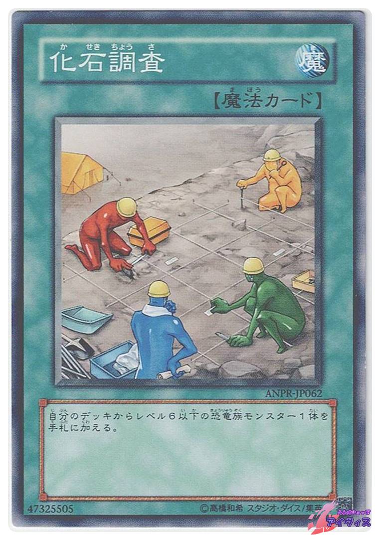 化石調査 [ノーマル] [ランクC] [ANPR-JP062] [遊戯王] | トレカショップアイヴィス【遊戯王シングル販売】