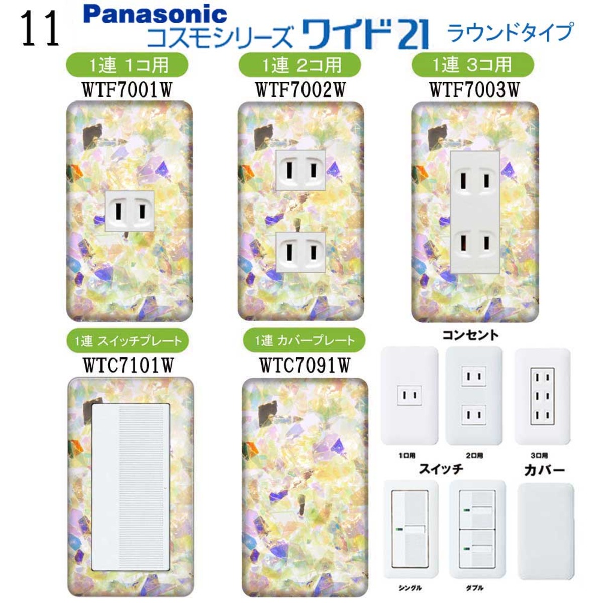 キラキラ柄(ジュエリー) 11番 パナソニック 【コスモシリーズワイド21】 1連 コンセントプレート スイッチプレート | CASEMAKER