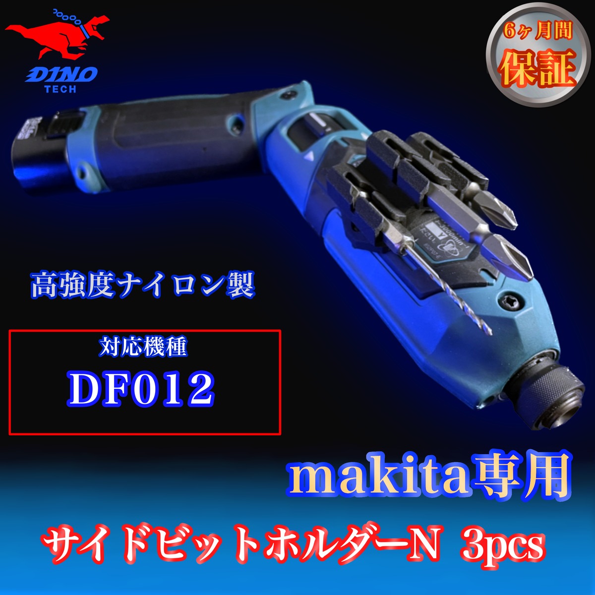 マキタ専用 (DF012専用）サイドビットホルダーN 3pcs ペン型インパクト用 | DINO TECH