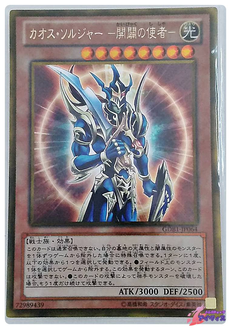 カオス・ソルジャー −開闢の使者− [ゴールド] [ランクD] [GDB1-JP064] [遊戯王] | トレカショップアイヴィス【遊戯王シングル販売】