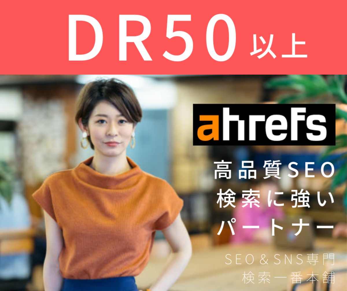 SEO対策！Ahrefs DR50以上にします。Googleからの評価を向上し、ドメインパワーも強化します。 | 検索一番本舗 SEO＆SNS専門