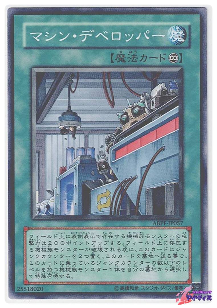 マシン・デベロッパー [ノーマル] [ランクA] [ABPF-JP057] [遊戯王] | トレカショップアイヴィス【遊戯王シングル販売】
