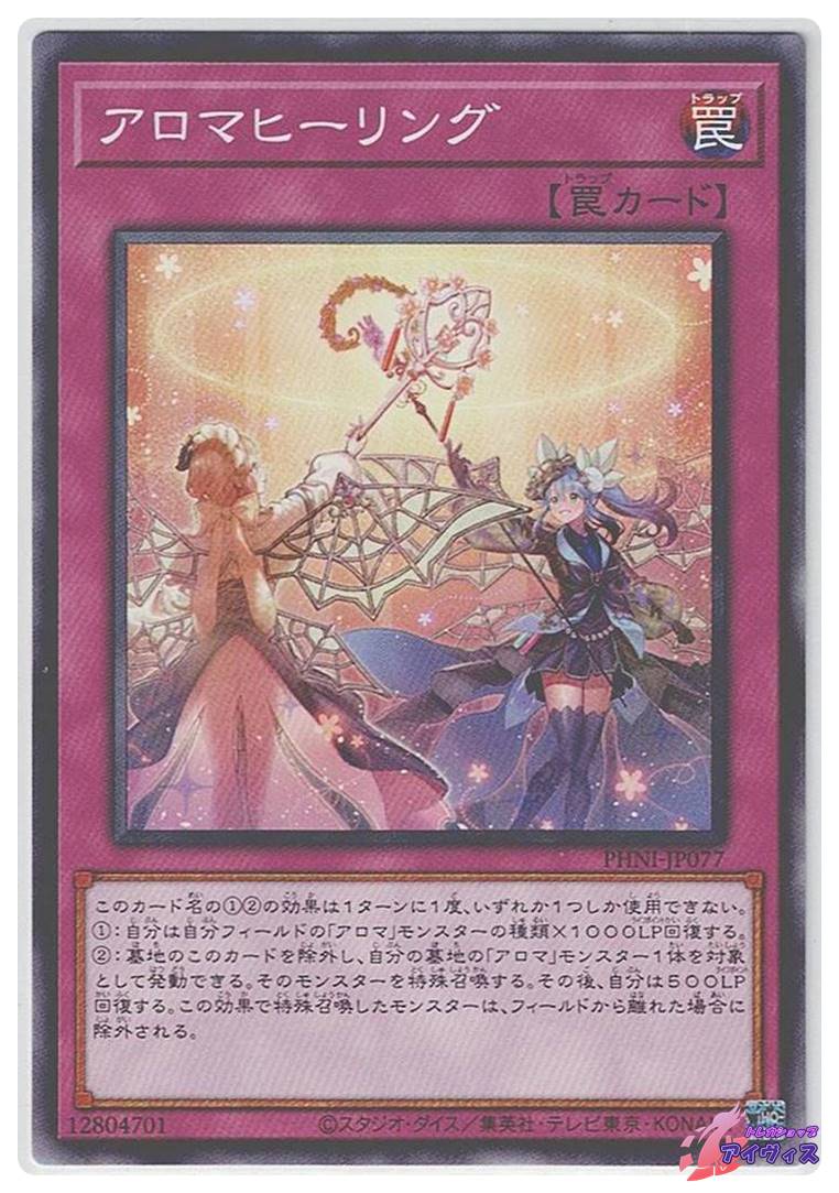 アロマヒーリング [ノーマル] [ランクA] [PHNI-JP077] [遊戯王] | トレカショップアイヴィス【遊戯王シングル販売】