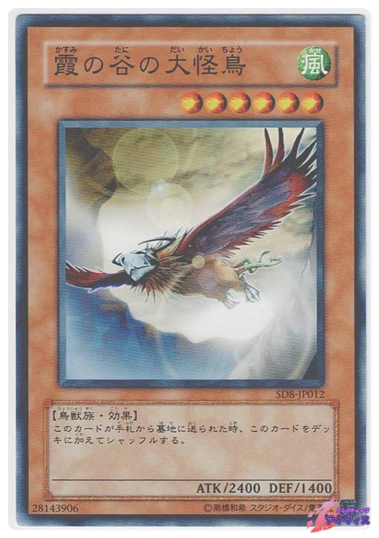 霞の谷の大怪鳥 [ノーマル] [ランクB] [SD8-JP012] [遊戯王] | トレカショップアイヴィス【遊戯王シングル販売】