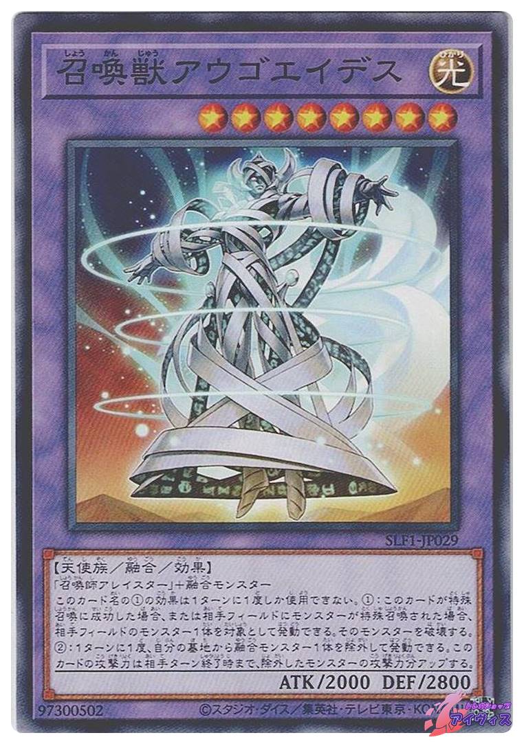 召喚獣アウゴエイデス [ノーマル] [ランクB] [SLF1-JP029] [遊戯王] | トレカショップアイヴィス【遊戯王シングル販売】