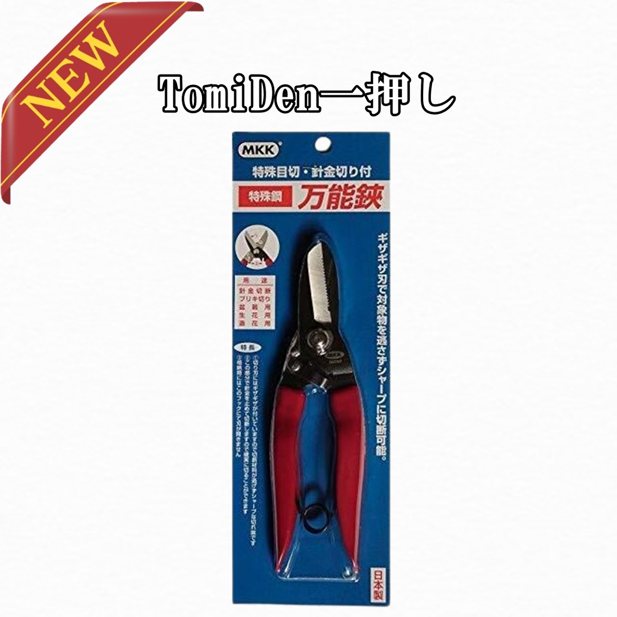 特殊鋼 万能鋏 MKK(モトコマ) BH-180 | tomidenlabo