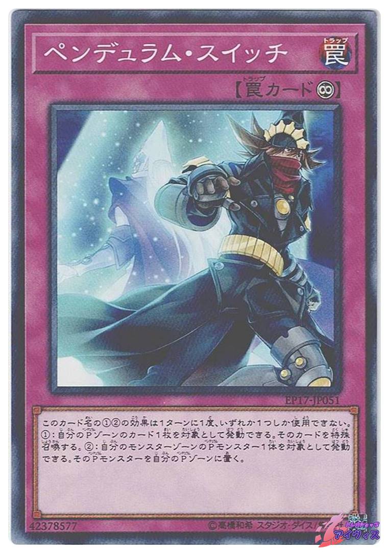 ペンデュラム・スイッチ [ノーマル] [ランクB] [EP17-JP051] [遊戯王] | トレカショップアイヴィス【遊戯王シングル販売】