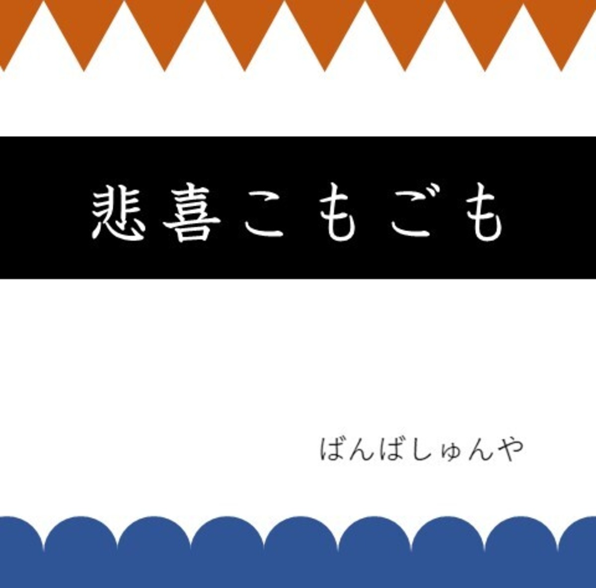 1stミニアルバム「悲喜こもごも」 | ばんば商店