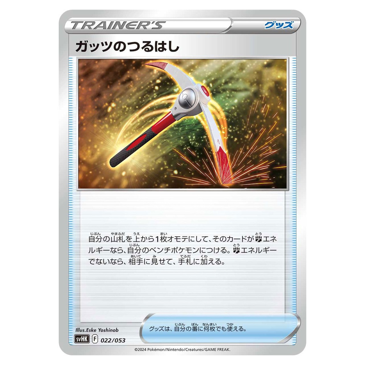 ガッツのつるはし - SVHK 022/053 | ポケモンカード専門店 Cobalt Cave
