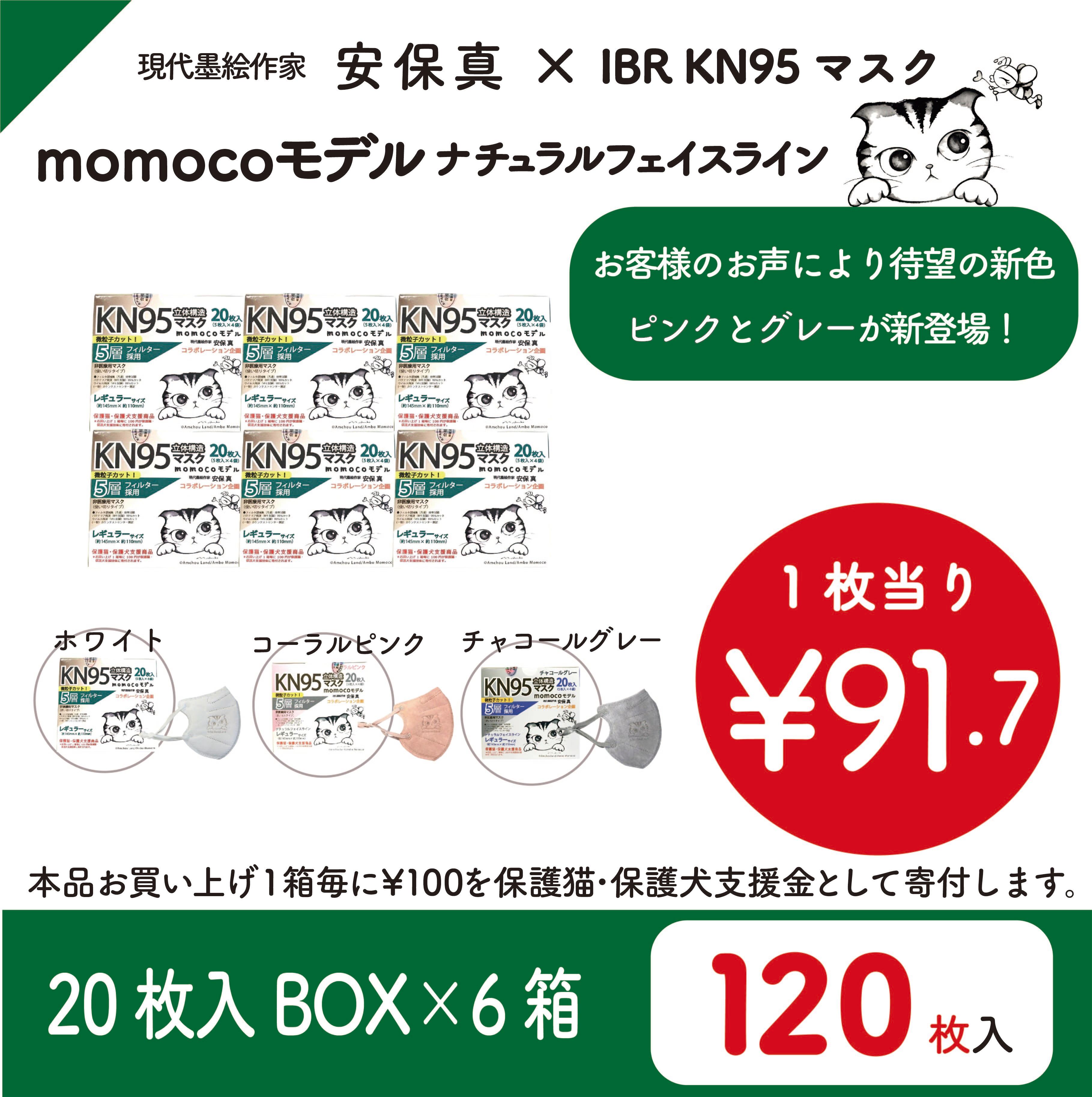 KN95 momocoモデル【6箱SET】 | IBR 高機能マスクSHOP