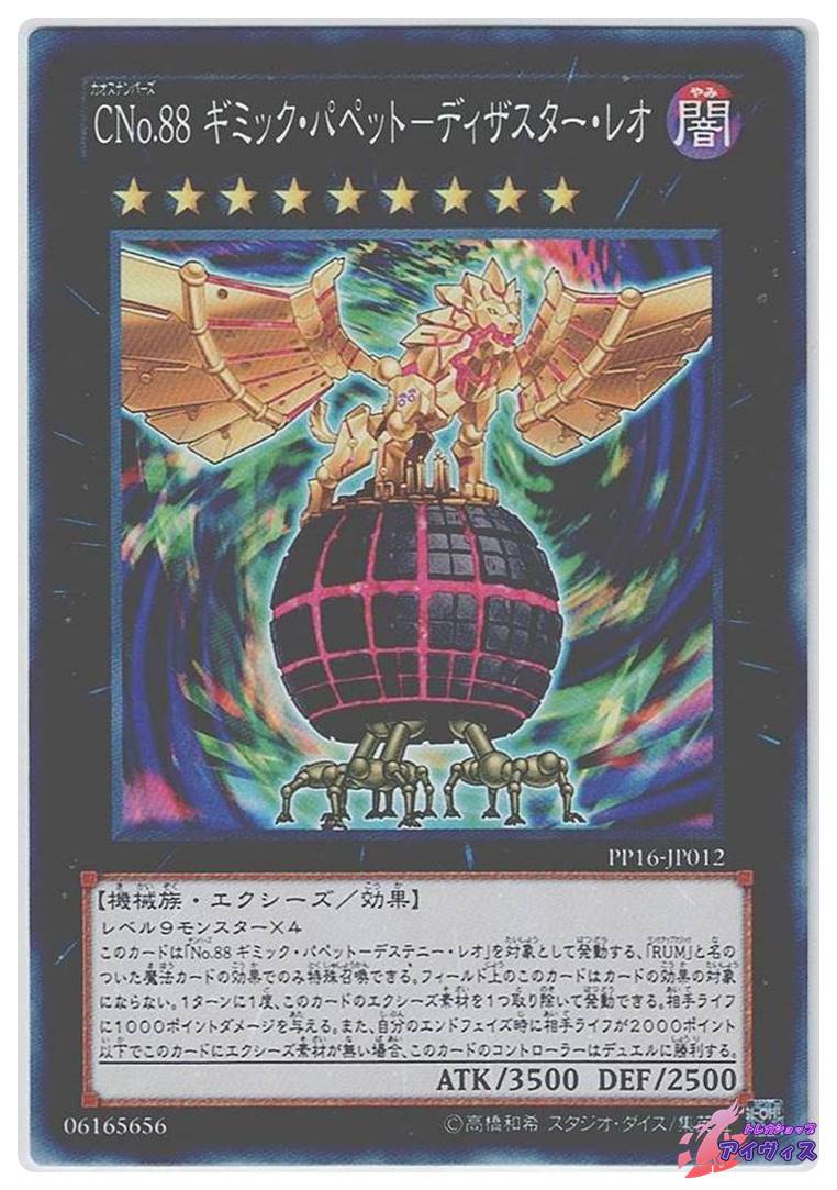 CNo.88 ギミック・パペット−ディザスター・レオ [ノーマル] [ランクB] [PP16-JP012] [遊戯王] | トレカショップアイヴィス【遊戯王シングル販売】