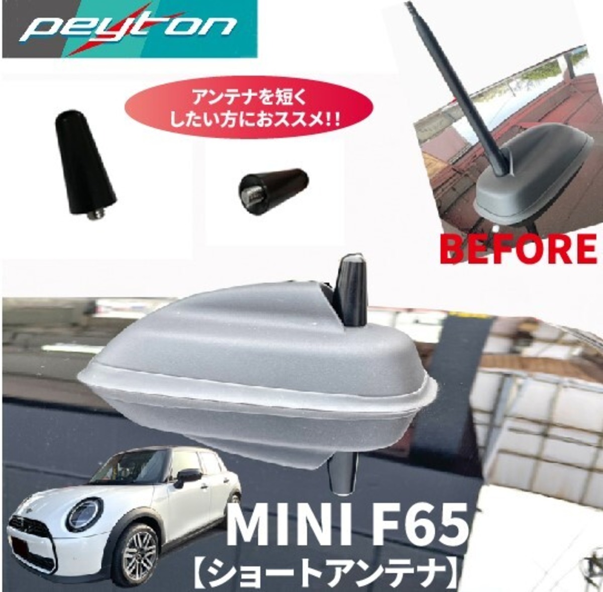 ミニF65【MINIF65】 5ドア4代目2024年6月〜 ショートアンテナ1PCS | ヨーロッパ車専門 technical shop peyton