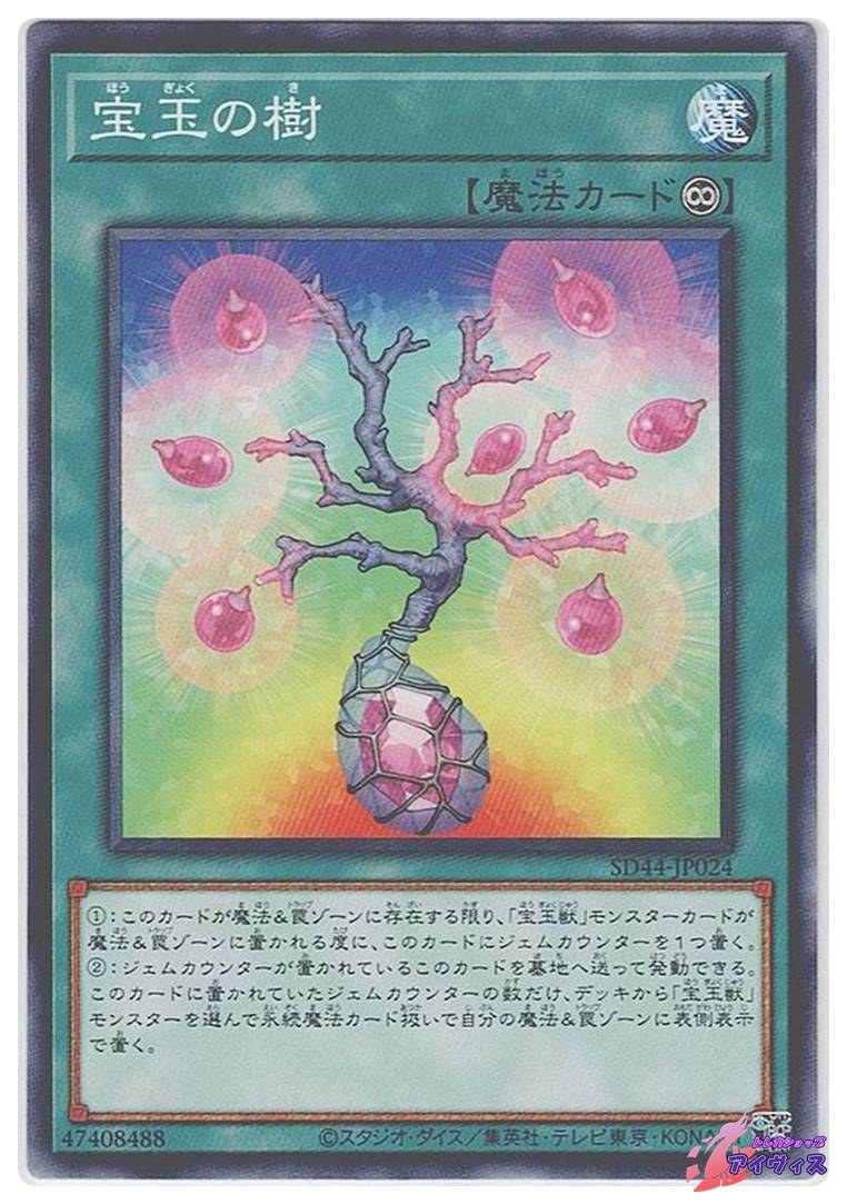 宝玉の樹 [ノーマル] [ランクA] [SD44-JP024] [遊戯王] | トレカショップアイヴィス【遊戯王シングル販売】