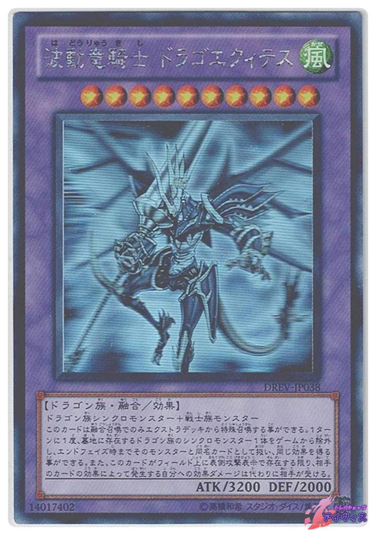 波動竜騎士 ドラゴエクィテス [ホログラ] [ランクB] [DREV-JP038] [遊戯王] | トレカショップアイヴィス【遊戯王シングル販売】