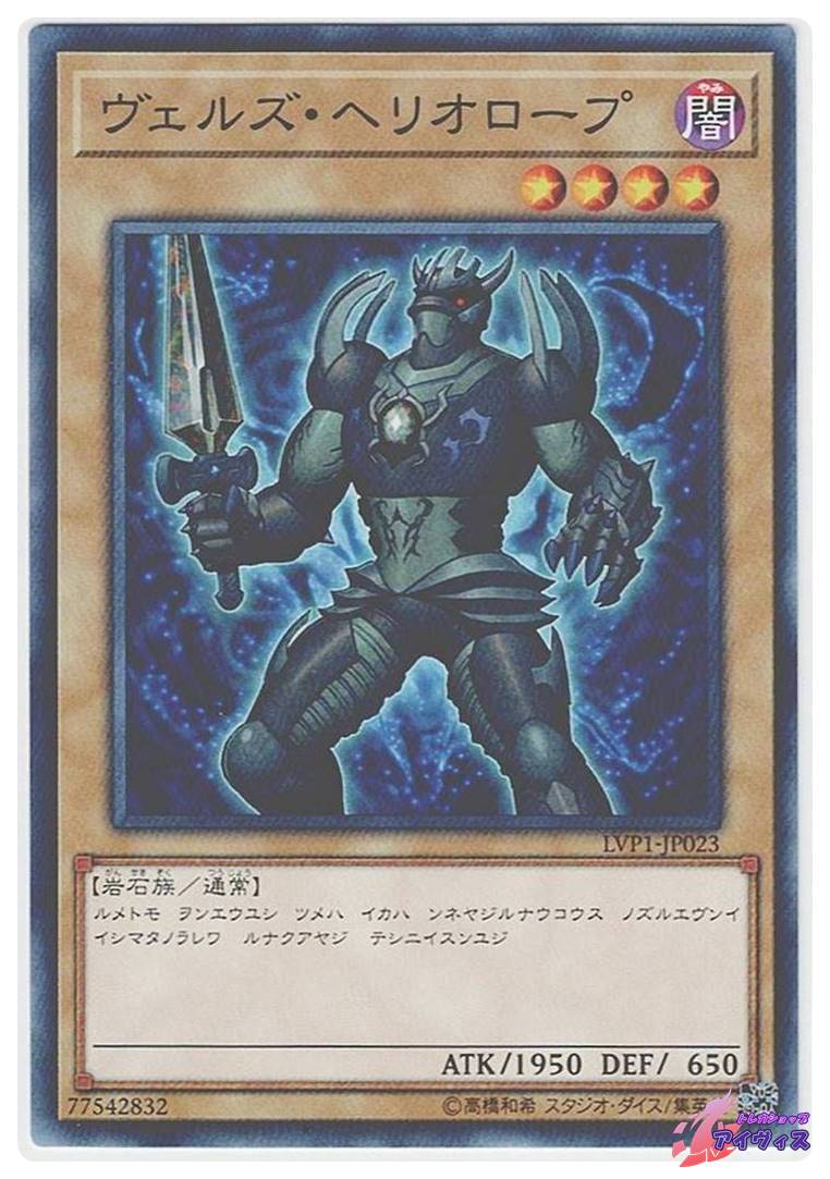 ヴェルズ・ヘリオロープ [ノーマル] [ランクC] [LVP1-JP023] [遊戯王] | トレカショップアイヴィス【遊戯王シングル販売】