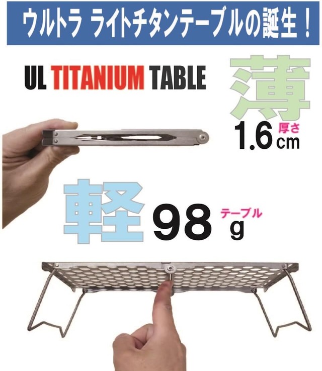 チタンテーブル Small Size (Sサイズ）・折畳式 コンパクト ・超軽量 98g・ 登山 ソロキャンプ に最適サイズ UL ...