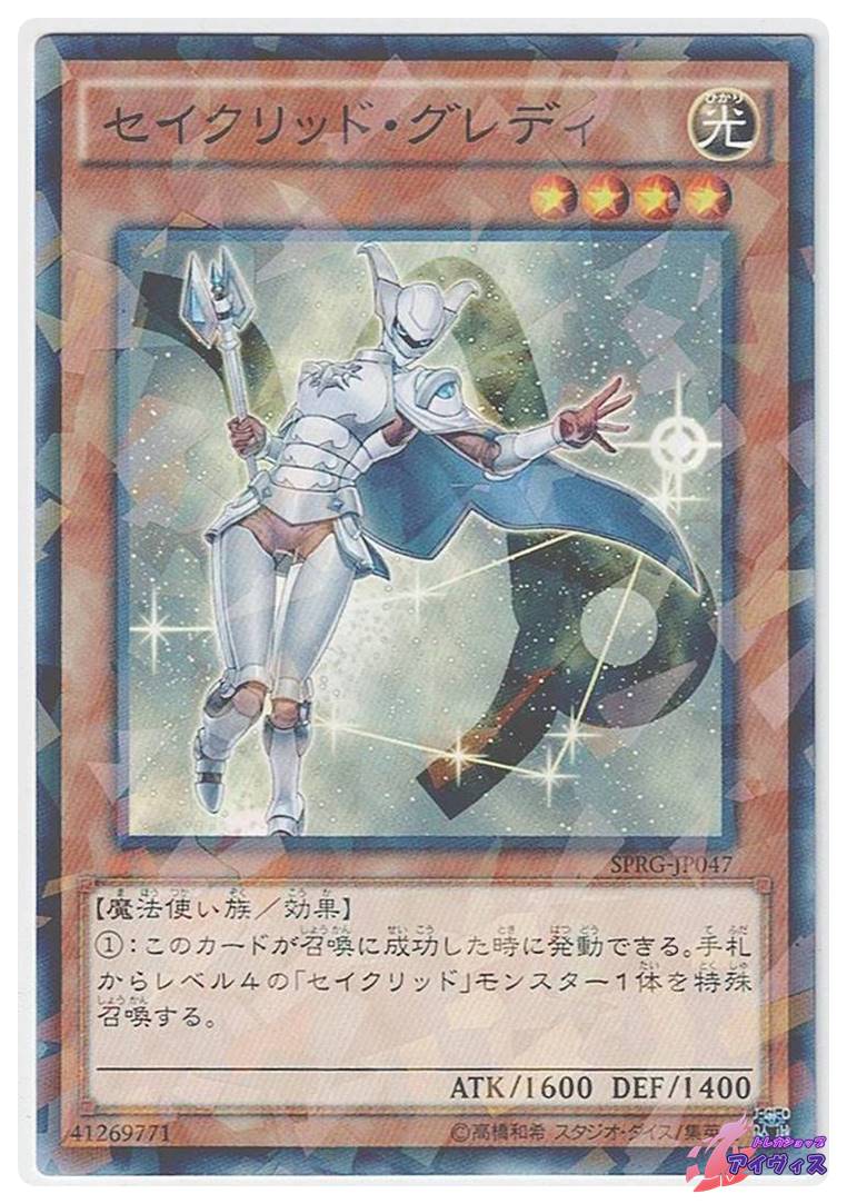 セイクリッド・グレディ [ノーパラ] [ランクA] [SPRG-JP047] [遊戯王] | トレカショップアイヴィス【遊戯王シングル販売】