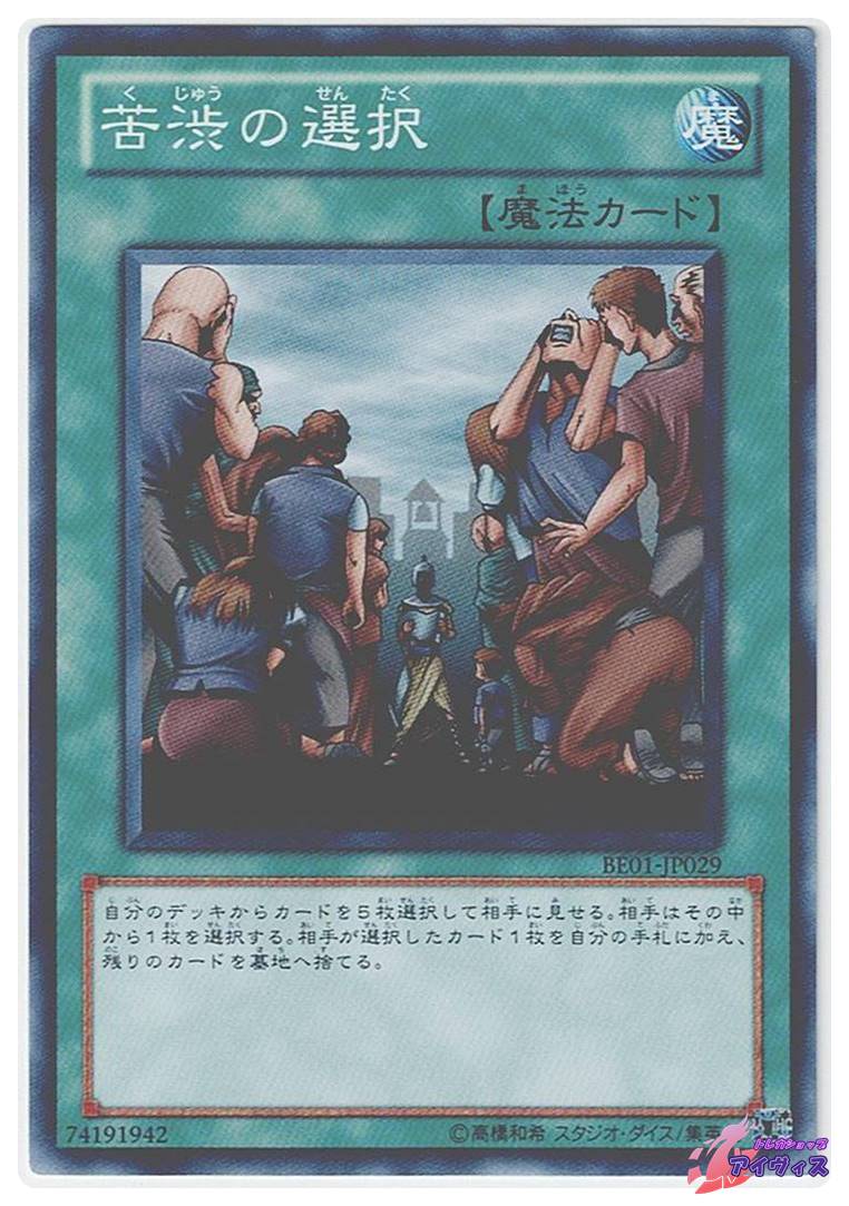 苦渋の選択 [ノーマル] [ランクB] [BE01-JP029] [遊戯王] | トレカショップアイヴィス【遊戯王シングル販売】