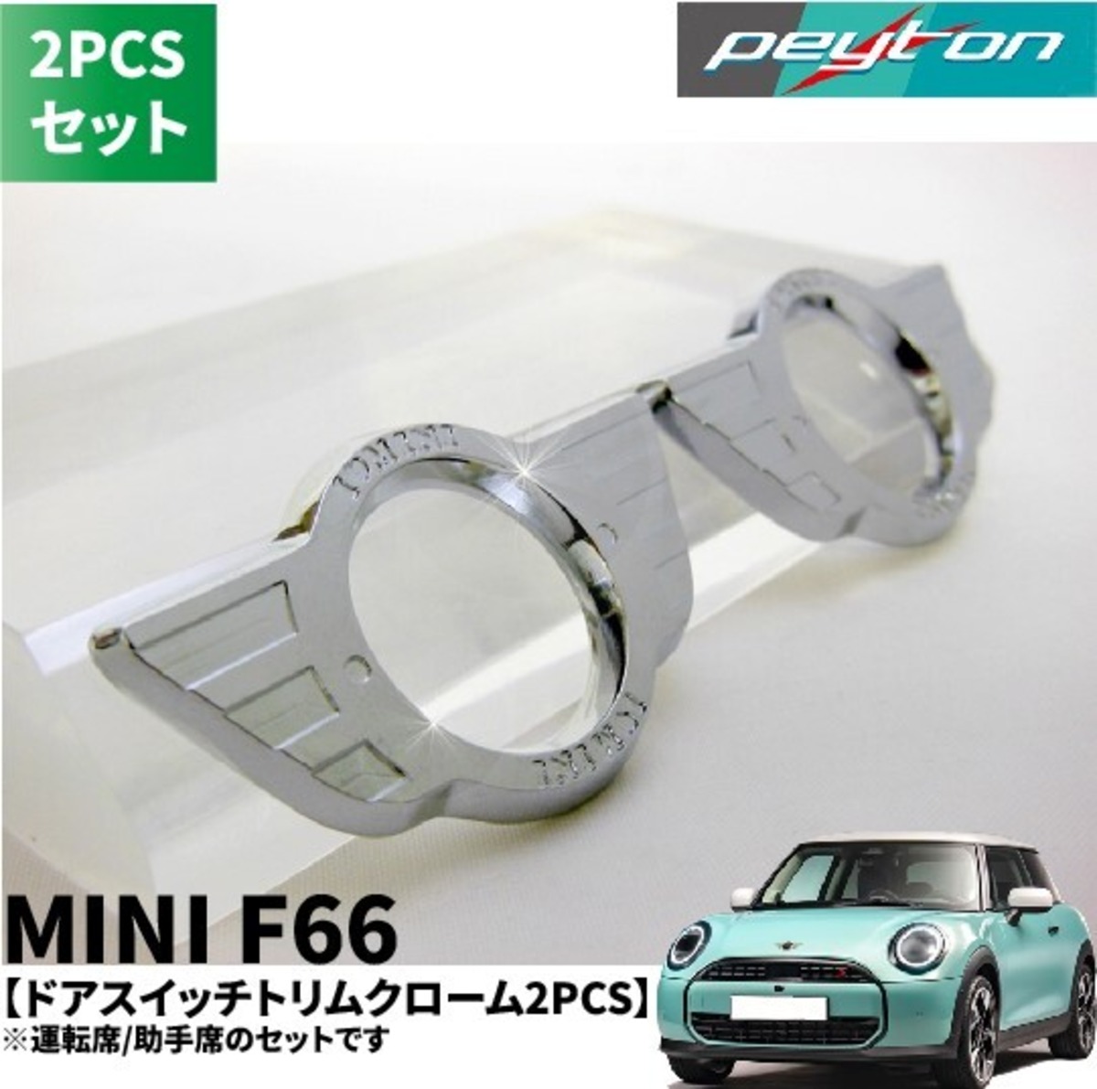 MINIミニF66 3ドア4代目2024年6月～ドアロックウイング2PCSクロームメッキ | ヨーロッパ車専門 technical shop ...