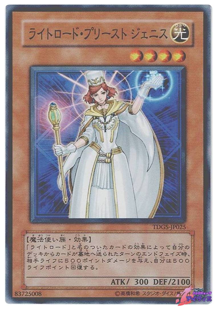 ライトロード・プリースト ジェニス [ノーマル] [ランクA] [TDGS-JP025] [遊戯王] | トレカショップアイヴィス【遊戯王シングル販売】