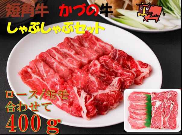 かづの牛(短角牛) しゃぶしゃぶセット 約4人前【460g】 | kazunogyu