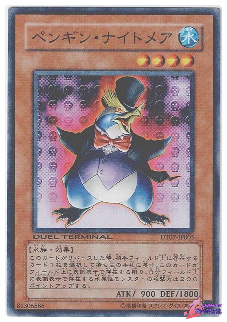 ペンギン・ナイトメア [ノーパラ] [ランクA] [DT07-JP005] [遊戯王] | トレカショップアイヴィス【遊戯王シングル販売】