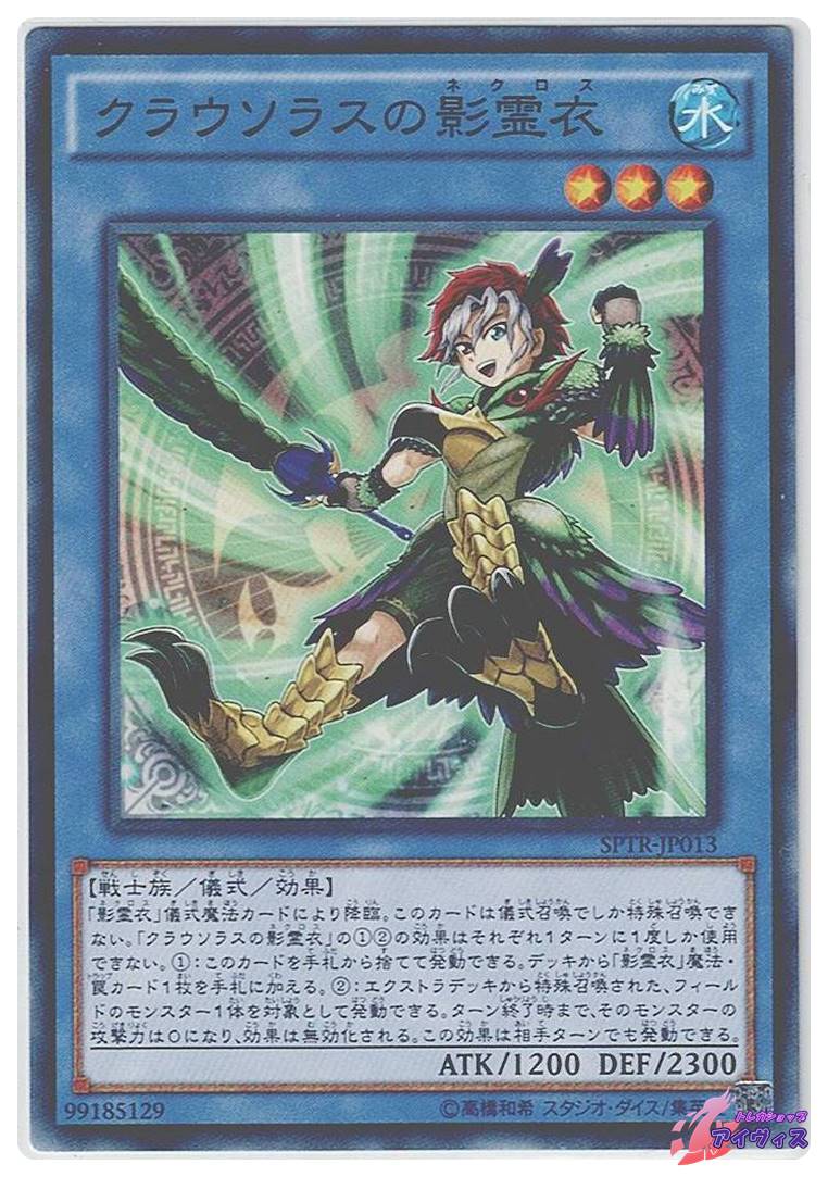 クラウソラスの影霊衣 [ノーマル] [ランクA] [SPTR-JP013] [遊戯王] | トレカショップアイヴィス【遊戯王シングル販売】